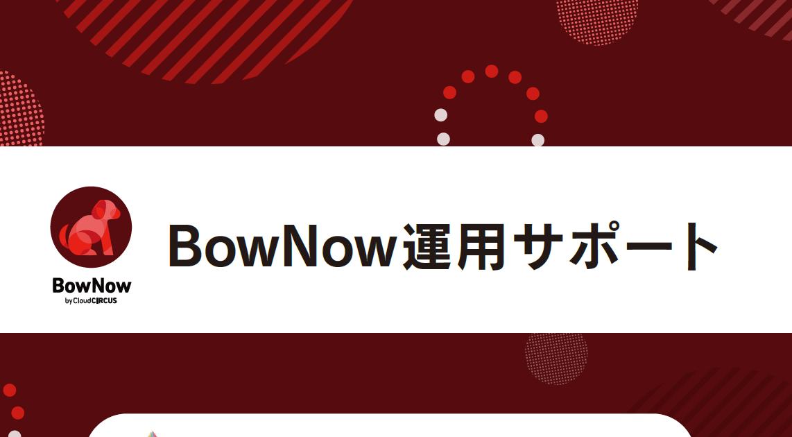 売上獲得をデジタルツールでサポート BowNow ＆ BowNow運用サポートのご紹介 | コラム | 熊本マーケティング研究所